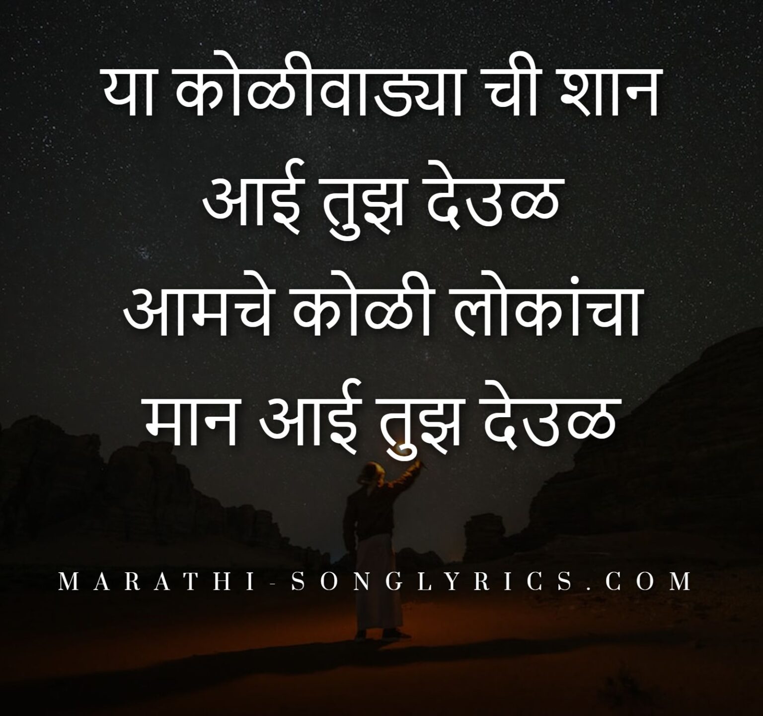 Ya kolivadyachi shan aai tujha deul Lyrics in Marathi - MARATHI BOL