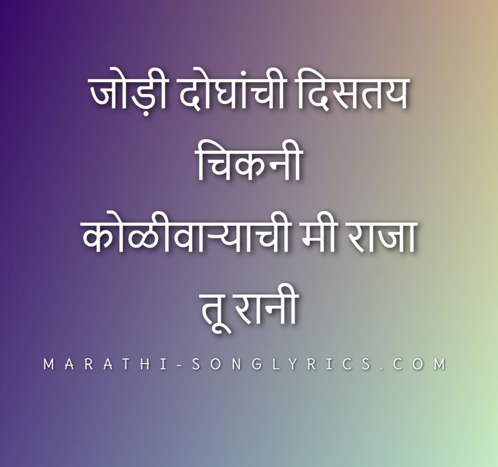 Jodi Doghanchi Diste Chikani Lyrics in Marathi - MARATHI BOL